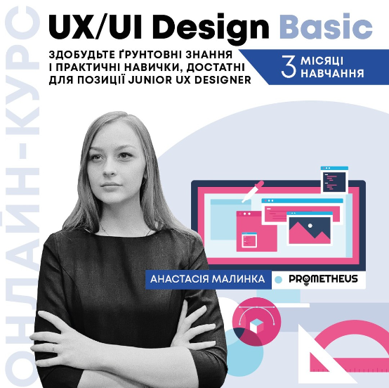 Інтенсивний курс «UX/UI Design Basic‎» від Prometheus - ІТ коледж ...