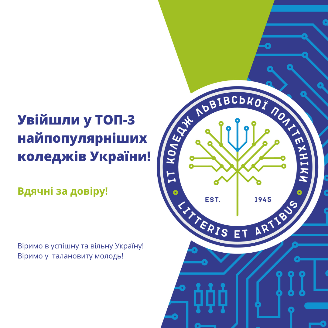 ІТ коледж Львівської політехніки серед лідерів вступної кампанії в Україні - ІТ коледж ...